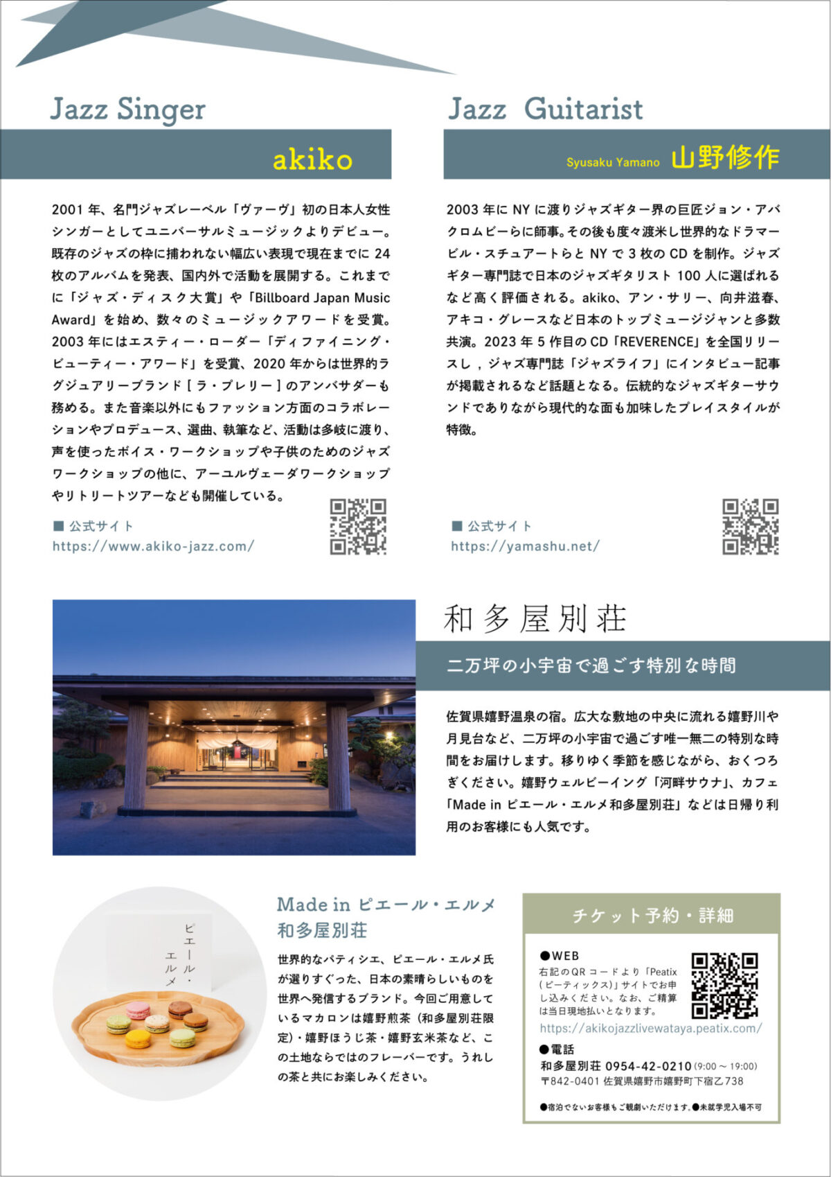 【スペシャルライブ】akiko×山野修作 Afternoon Live＆Dinner Show 5月11日｜お知らせ｜佐賀県 嬉野温泉 - 和多屋別荘